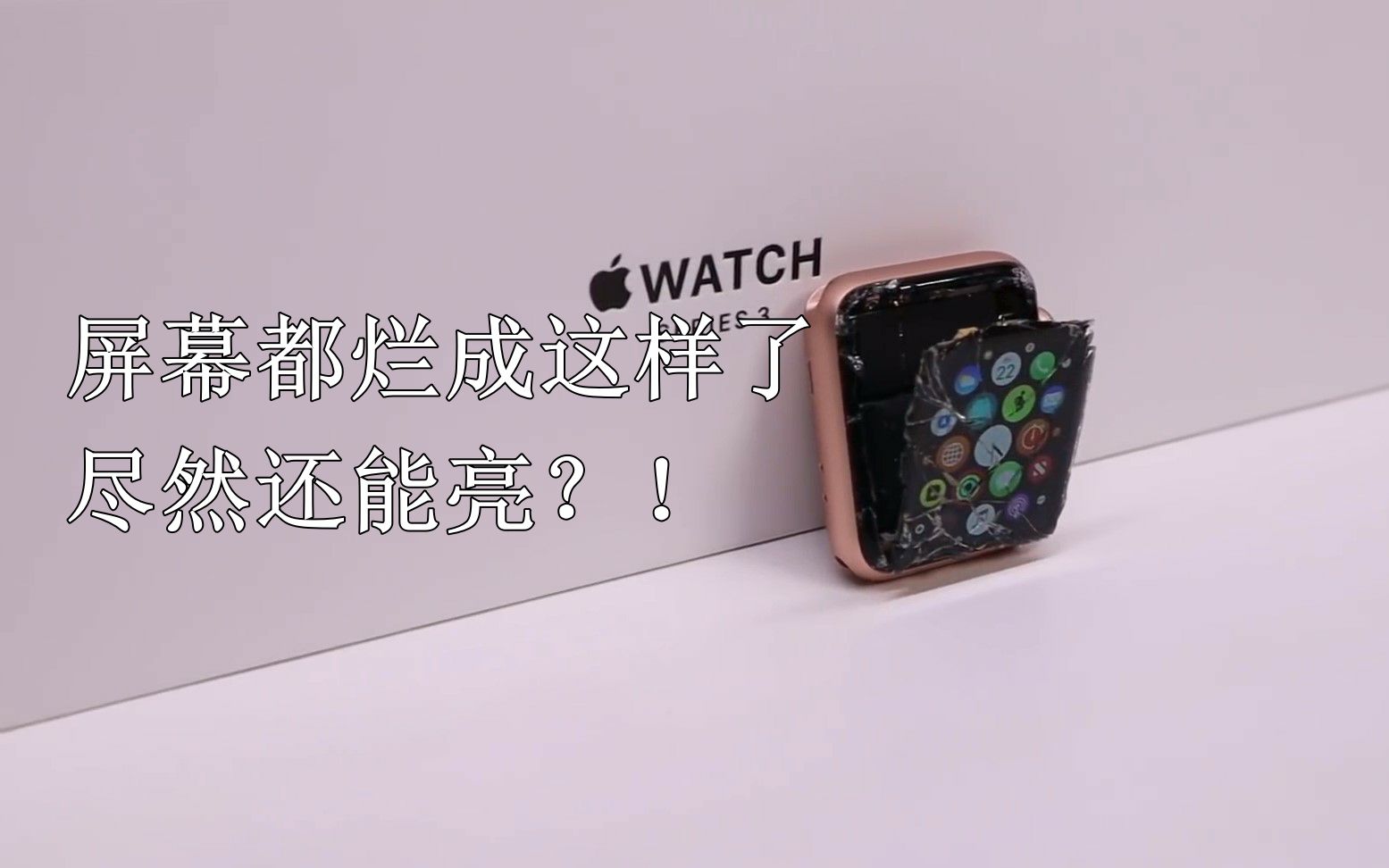 「旧机翻新」苹果手表iwatch三代换屏修复(可供学习)