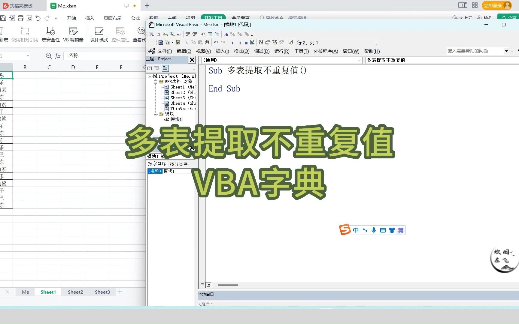 vba利用字典多表提取不重复值