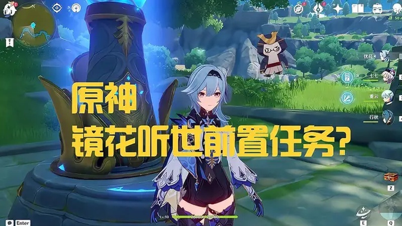 原神镜花听世前置任务
