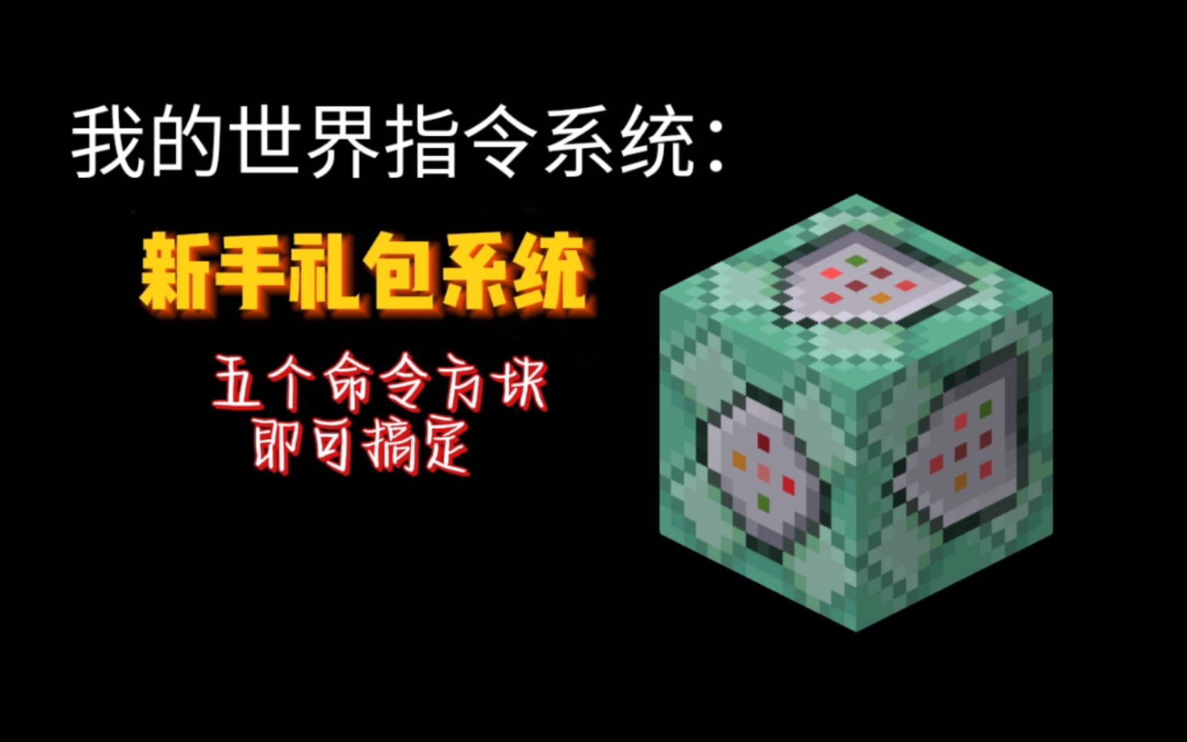 我的世界指令教学: 新手礼包系统