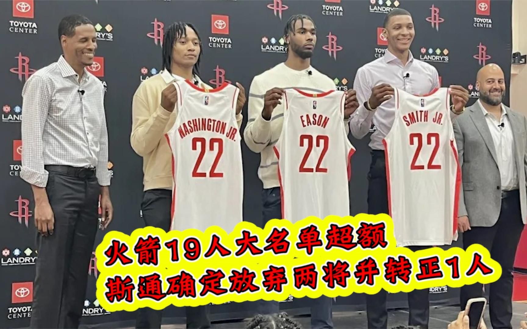 为新秀腾位置!火箭19人大名单超额,斯通确定放弃两将并转正1人