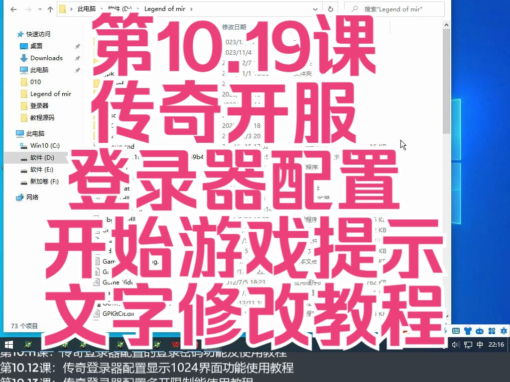 第10.19课传奇开服登录器配置开始游戏提示文字修改教程