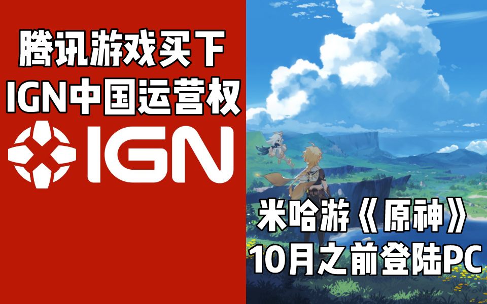 【STEAM每日情报】腾讯游戏买下IGN中国运营权+米哈游《原神》10...