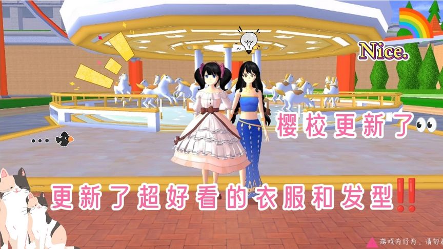 樱花校园模拟器✨:更新啦!更新了超好看的衣服和发型!