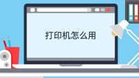 打印机怎么用视频教程详解