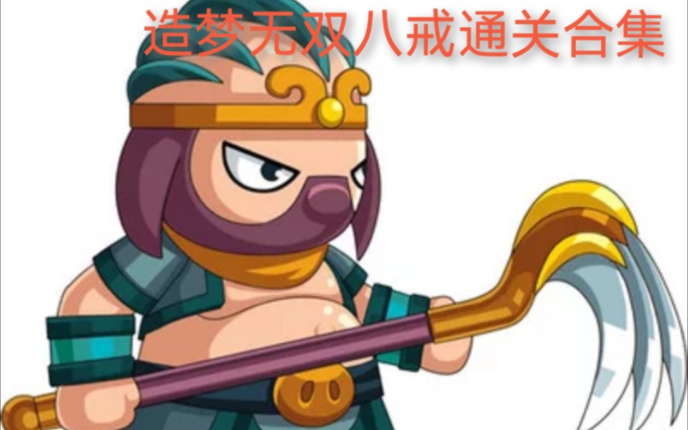 【造梦无双】平民八戒通关实录 第十二期:南天门