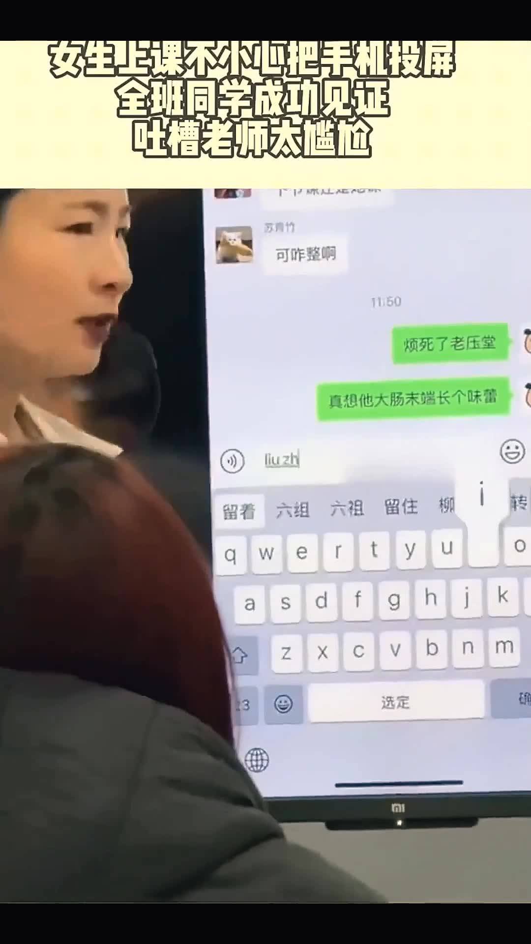 女生上课不小心把手机投屏,当着全班面吐槽老师,这下尴尬了