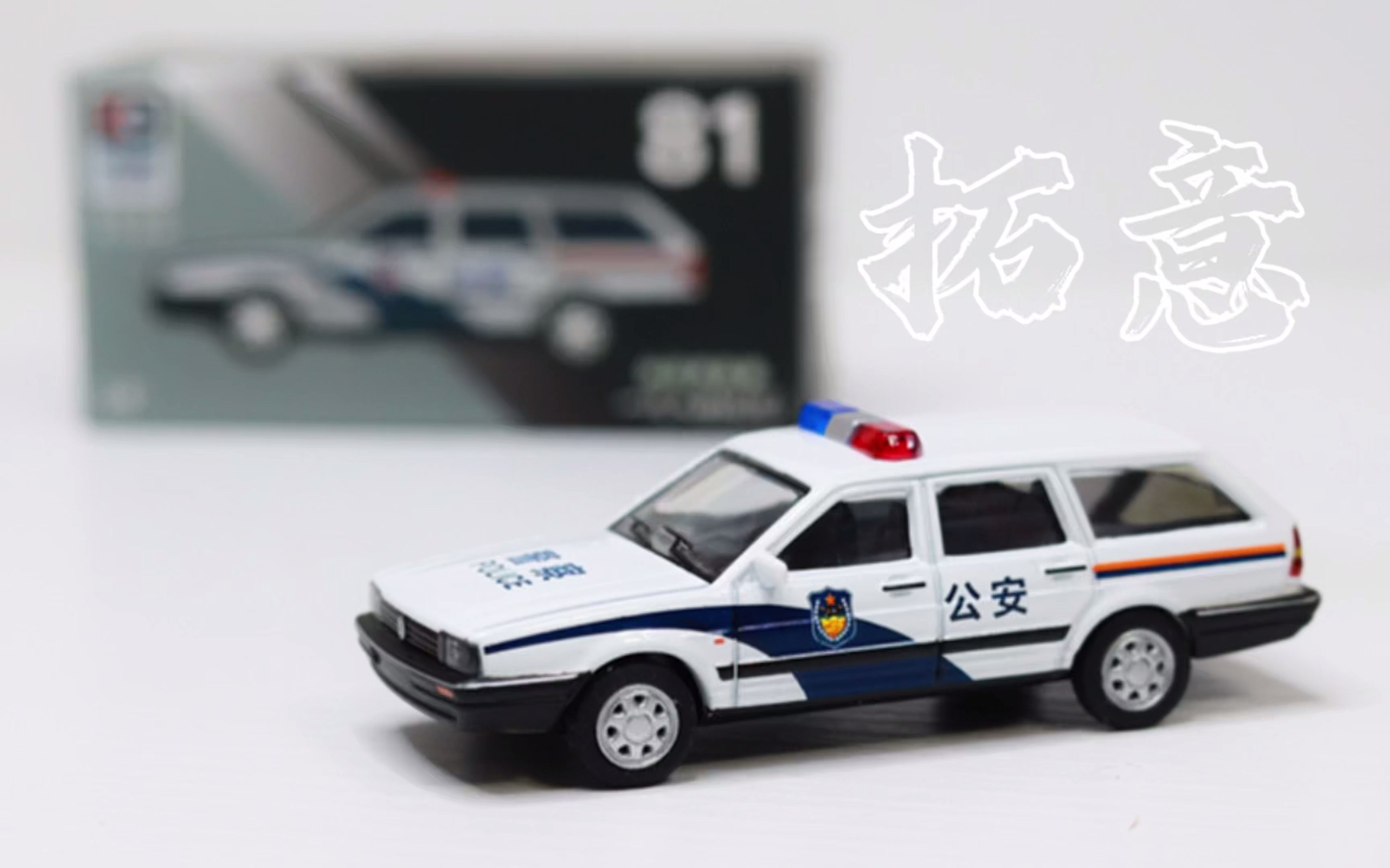 拓意出品,经典车型小比例汽车模型,桑塔纳旅行款警车涂装款精致
