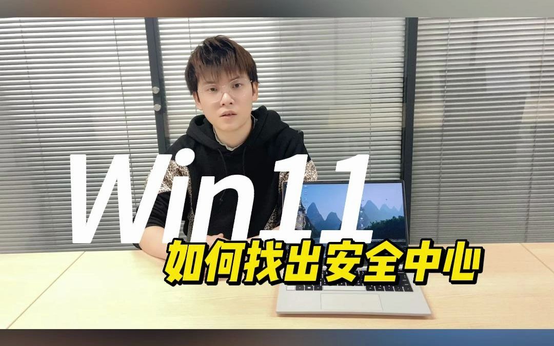 Win11如何找出安全中心