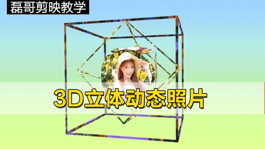 把照片做成3D立体动态效果 照片这样做太美了 剪映3分钟学会