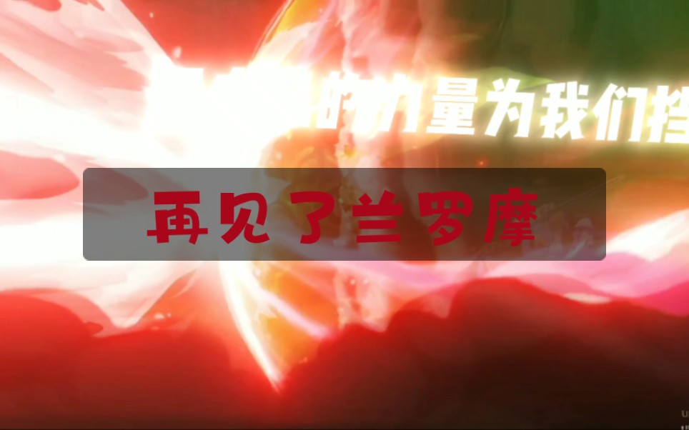 原神 森林书 再见了兰罗摩