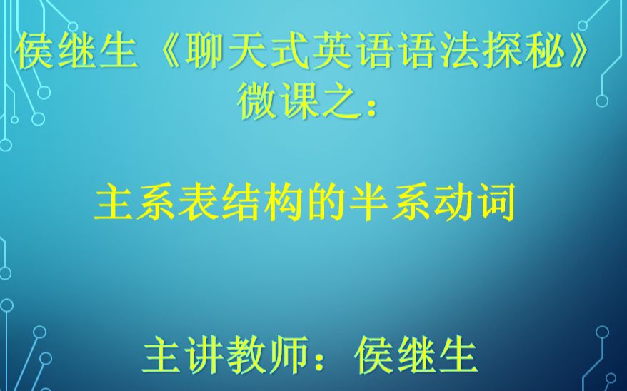 ...式基础英语语法探秘》英语语法百节微课之:英语半系动词与系动词区别