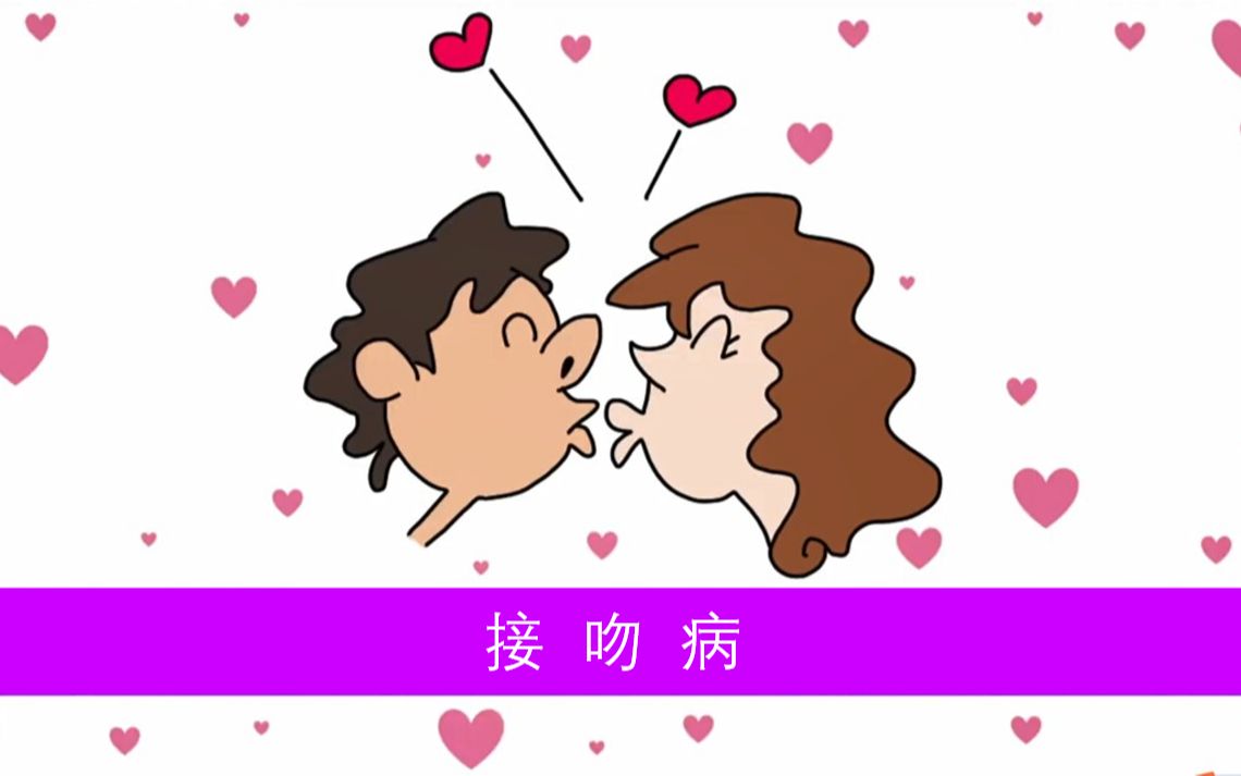世上竟有如此浪漫的“接吻病?