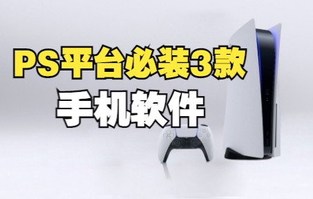 3款PS平台的手机软件来啦
