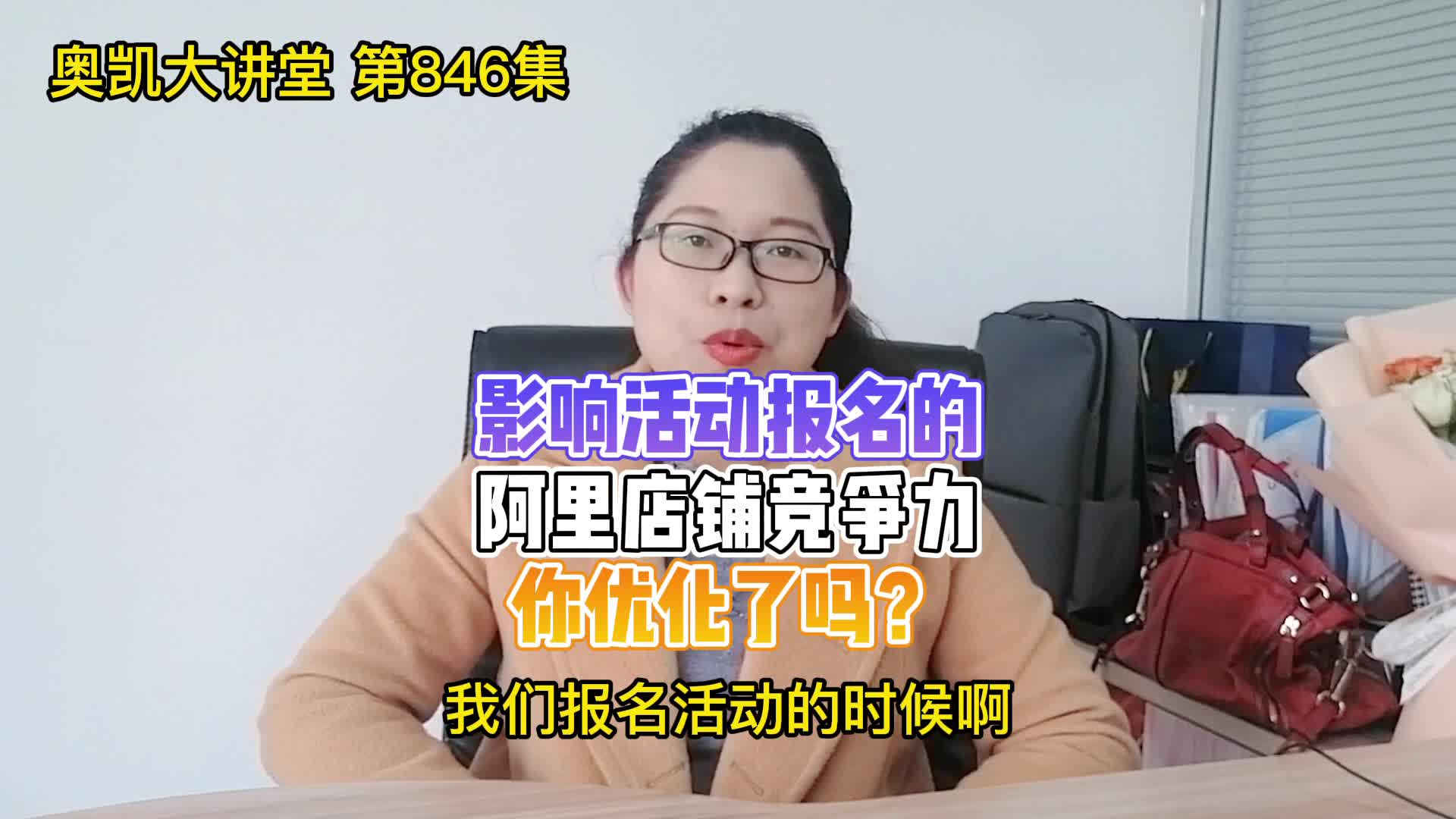 846 影响活动报名的阿里店铺竞争力,你优化了吗