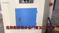中辰数控 断桥铝门窗加工设备 重型同步组角机加工调试视频