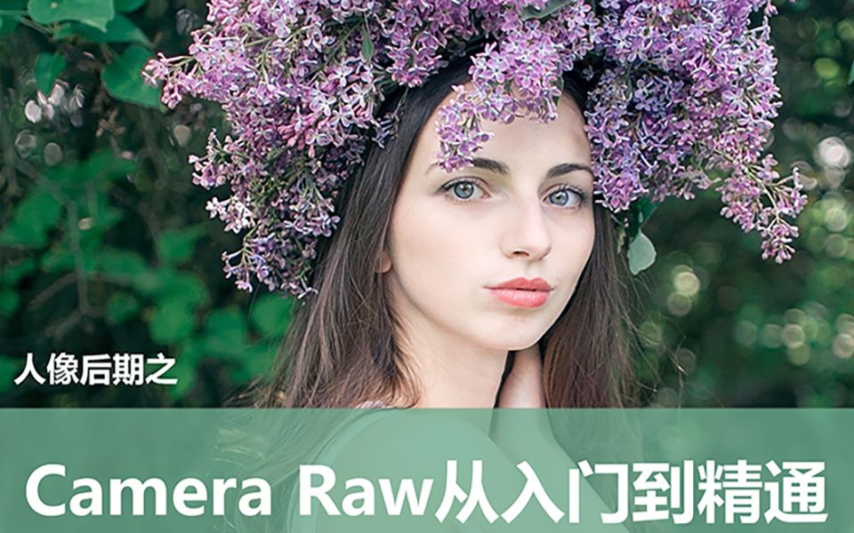 人像后期之Camera Raw从入门到精通超清视频教程ACR精讲课程