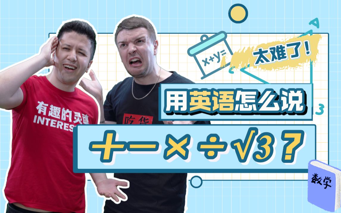 用英语怎么说1+1=2?数学符号的英文读法大盘点!