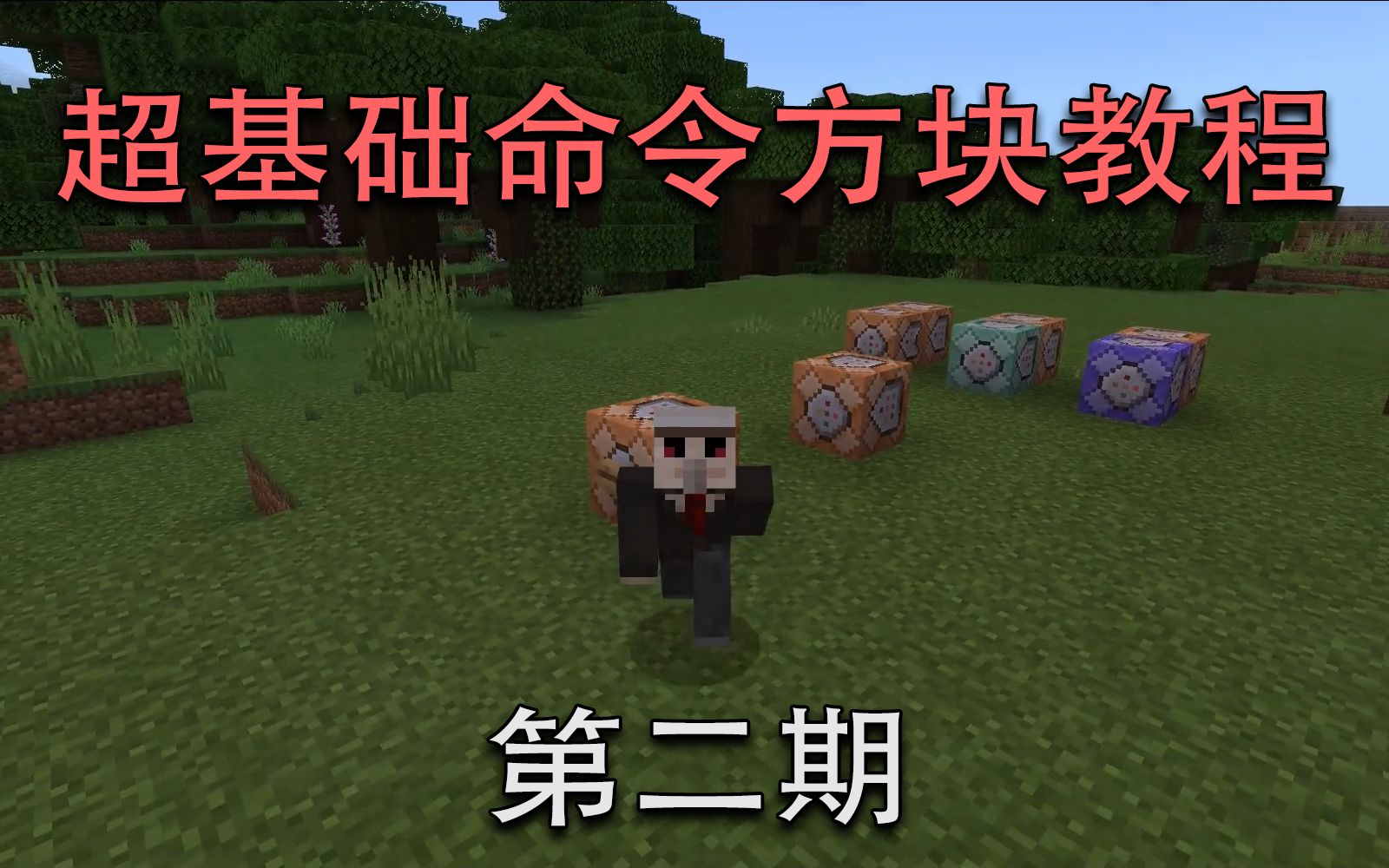 我的世界指令与命令方块基础教程#2:命令方块怎么用!