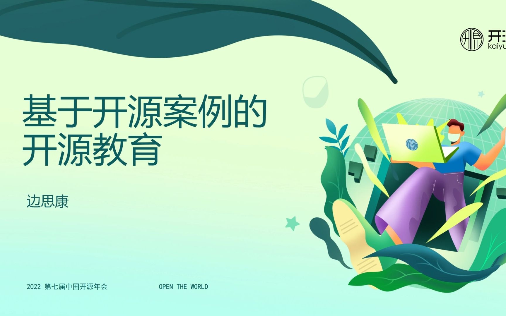 ...教育】边思康——基于开源案例的开源教育【第七届中国开源年会】