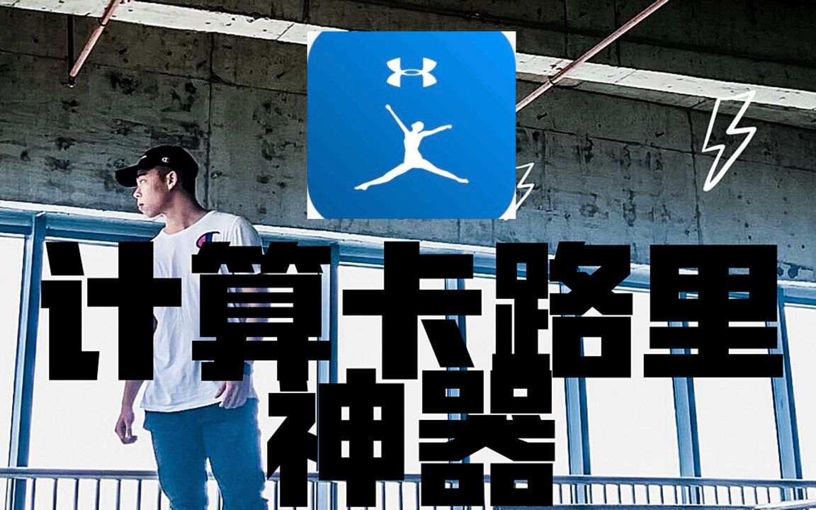 如何计算卡路里?神器myfitnesspal