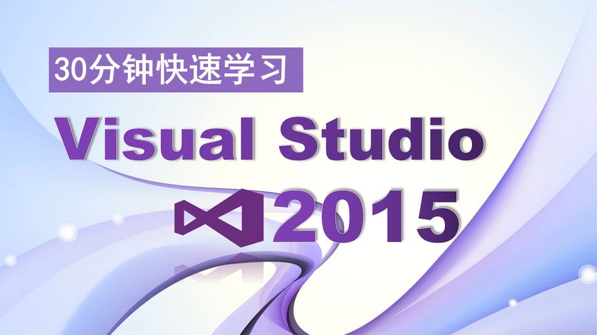 01.Visual Studio 2015简介与安装