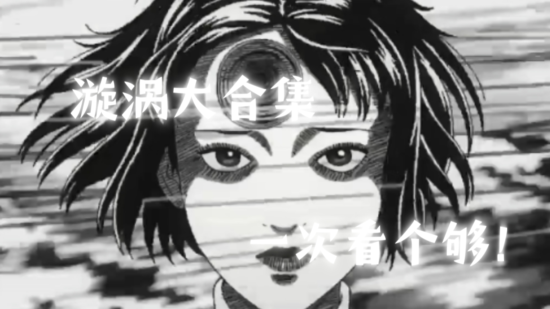 《漩涡》动画,按照漫画顺序看第一卷