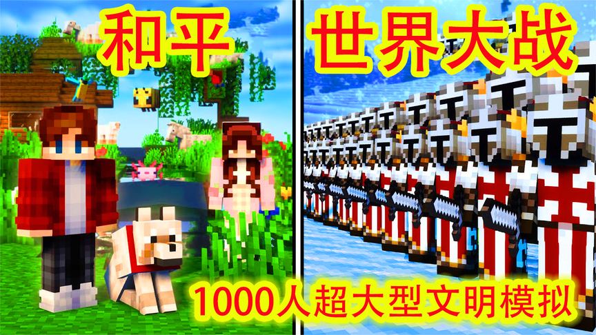 我的世界:1000人超大型文明模拟,发生的事比现实世界精彩100倍