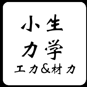 小生力学-材料力学 