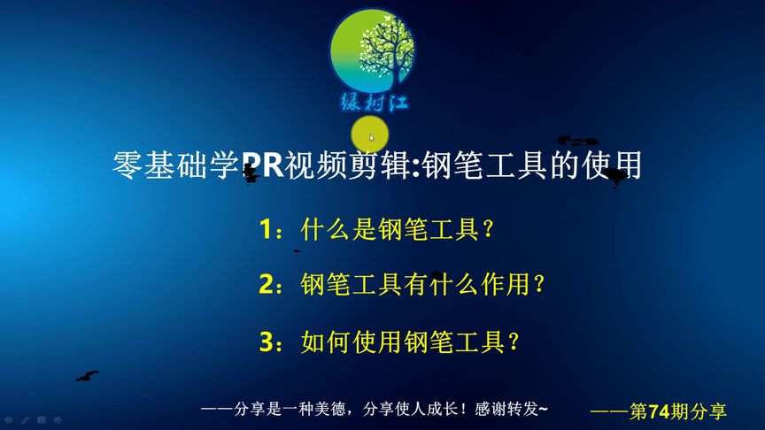 PR视频制作入门篇:8分钟搞懂钢笔工具的使用,一步步教你怎么用