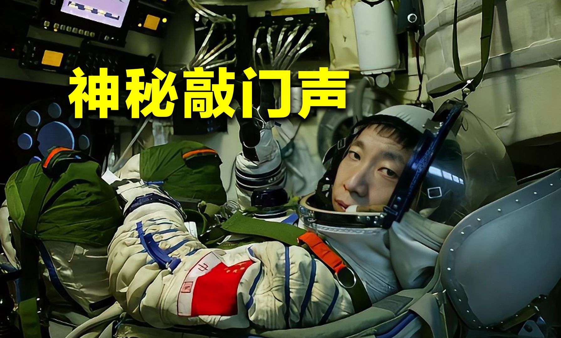 杨利伟曾在太空,听到神秘“敲门声”,原因到底是什么?