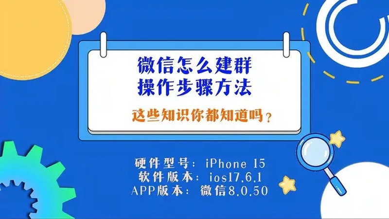 微信怎么建群操作步骤方法!