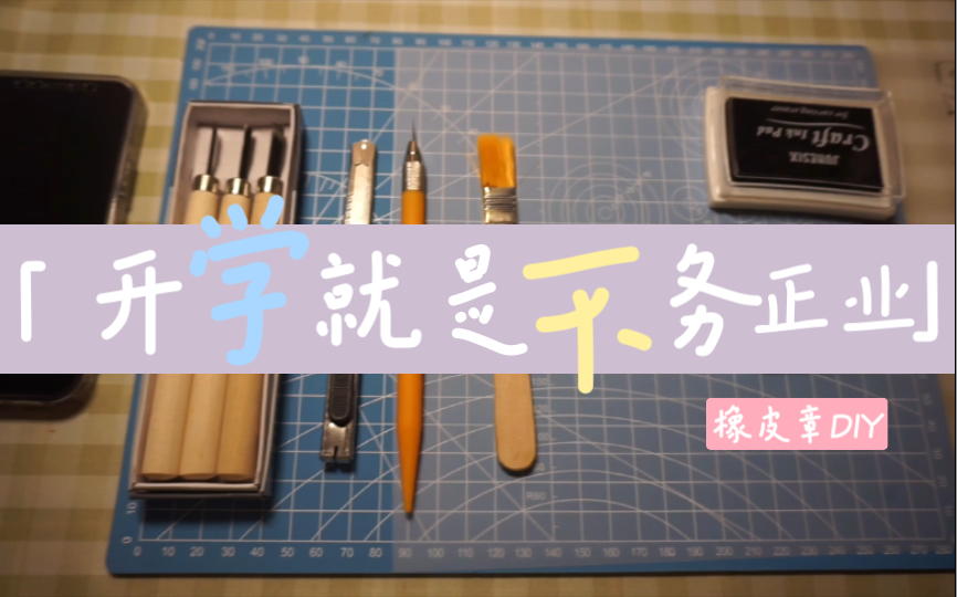 【橡皮章】用橡皮刻个签名章～