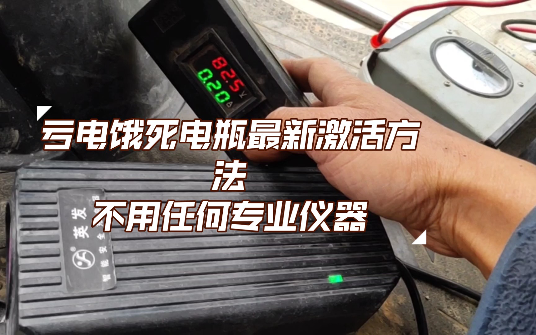 电瓶严重亏电饿死,充电充不进,来师傅告诉你新激活方法,直接用原车...