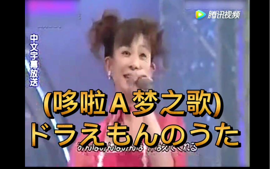 (哆啦A梦之歌)演唱着:山野智子,多啦A梦主题曲之一