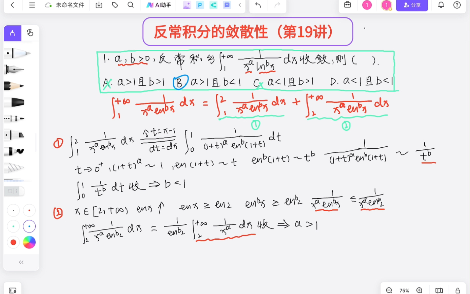反常积分的敛散性(第19讲)