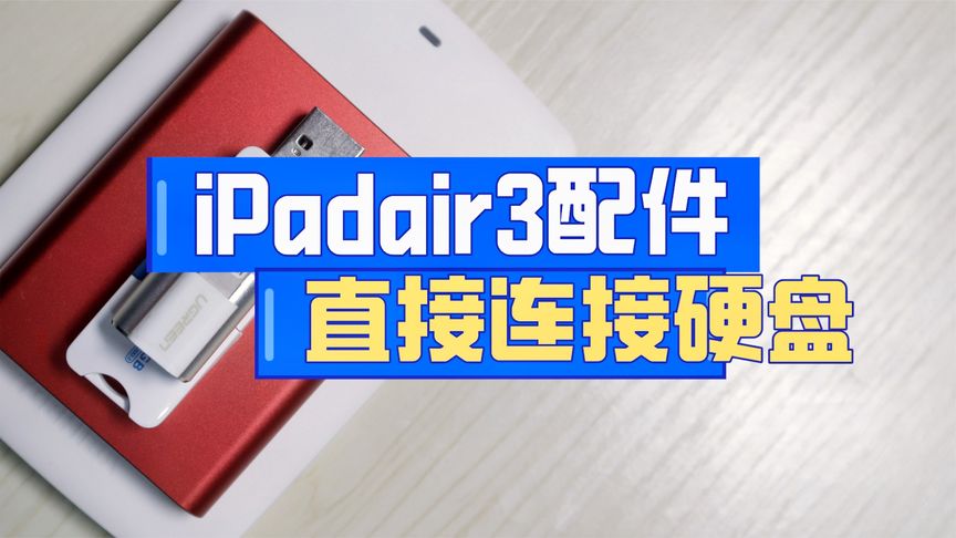 iPad配件3:air3拓展坞不配直接连接硬盘吗?