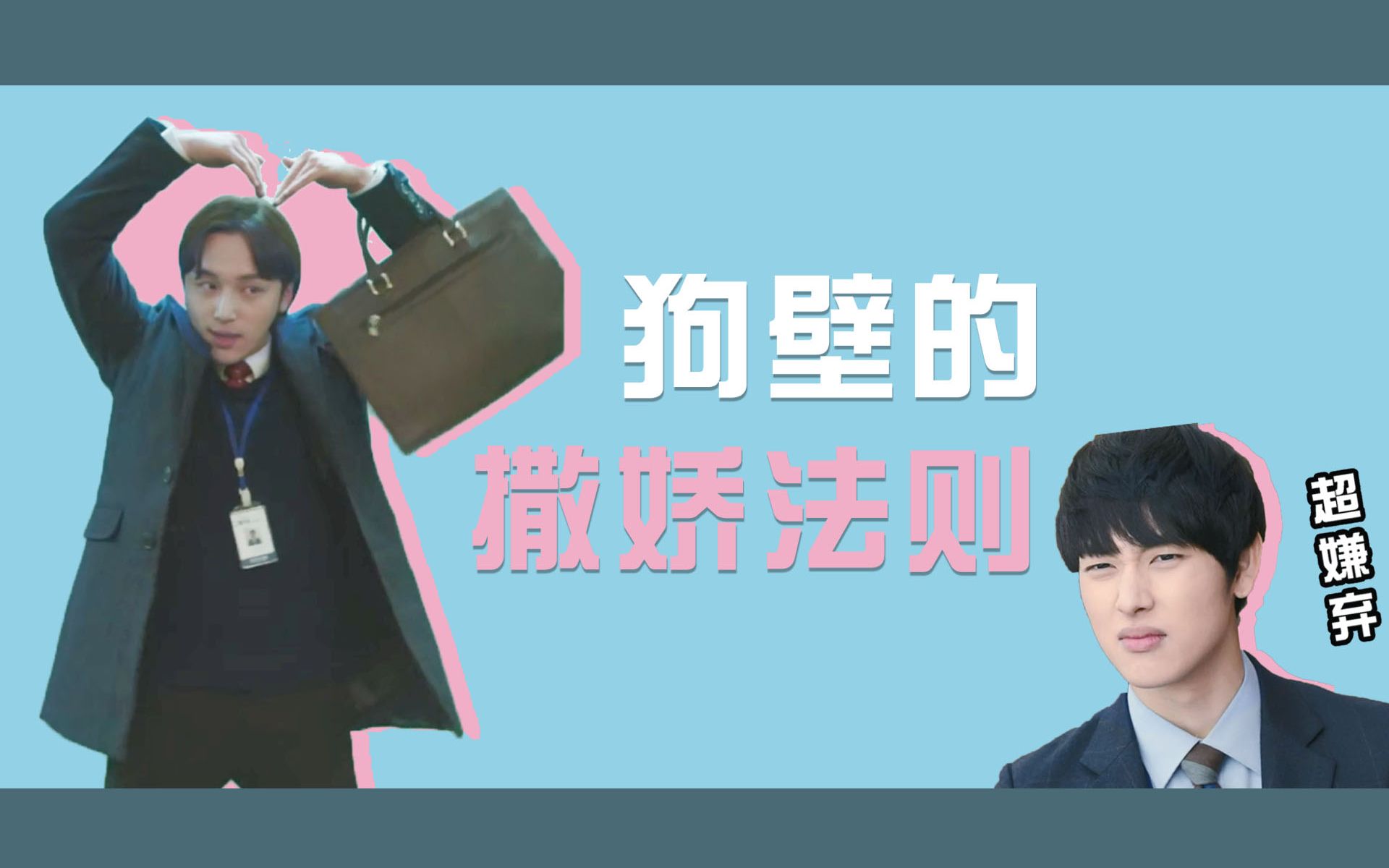 【韩剧未生】狗壁的撒娇法则 又名今天又被张格莱嫌弃了(韩锡律x张...