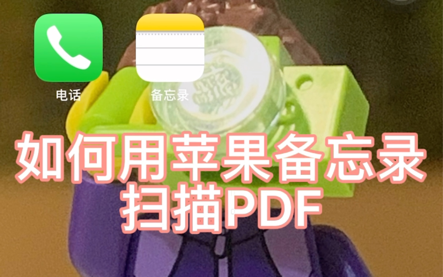 如何用手机备忘录扫描PDF文件