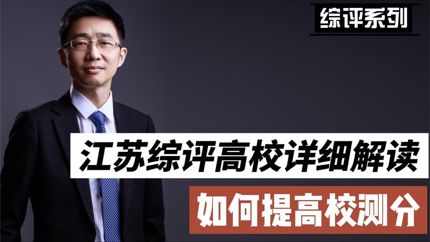江苏综合素质评价面试如何准备?如何提高面试成绩实现低分逆袭?