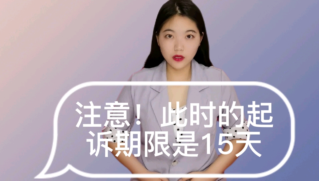 注意!此时的起诉期限是15天