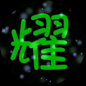 柳淙耀 
