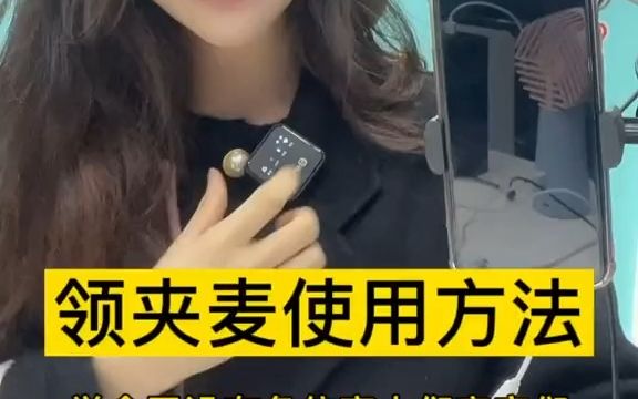 领夹麦使用教程,无线领夹麦克风