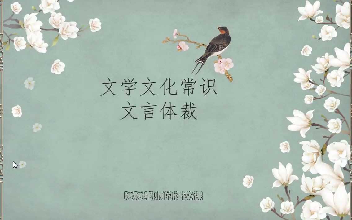 文学文化常识——07文言体裁