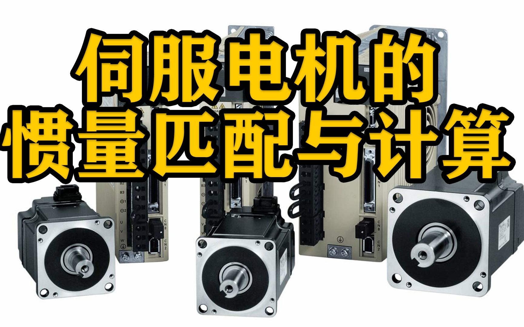 什么是惯量匹配?在伺服系统内扭矩的惯量求解公式详解!