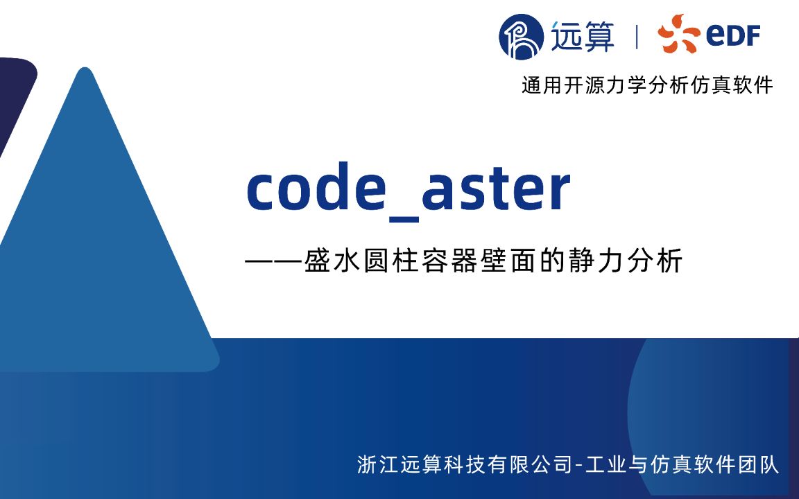 code_aster-盛水圆柱容器壁面的静力分析(下)-格物小课堂