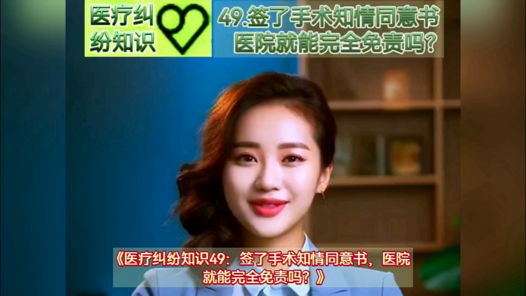 医疗纠纷知识49:签了手术知情同意书,医院就能完全免责吗?