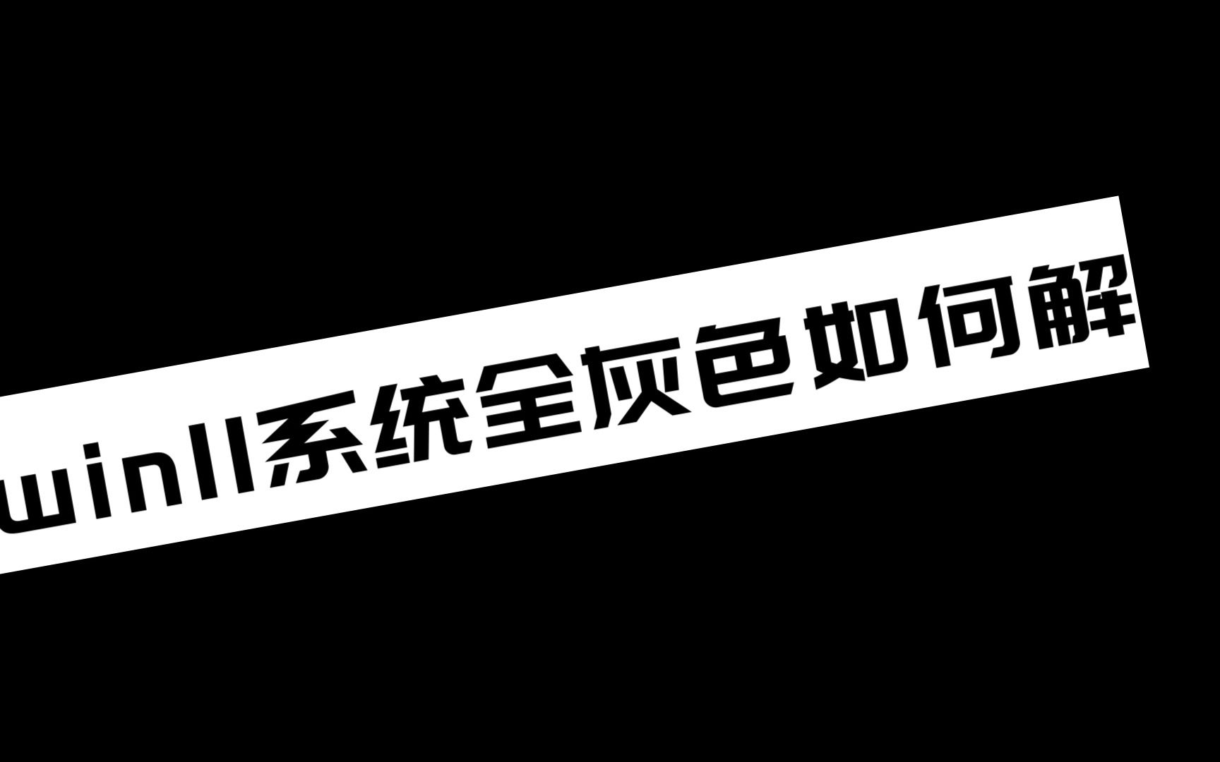 《电脑教程》win11系统全灰色如何解决