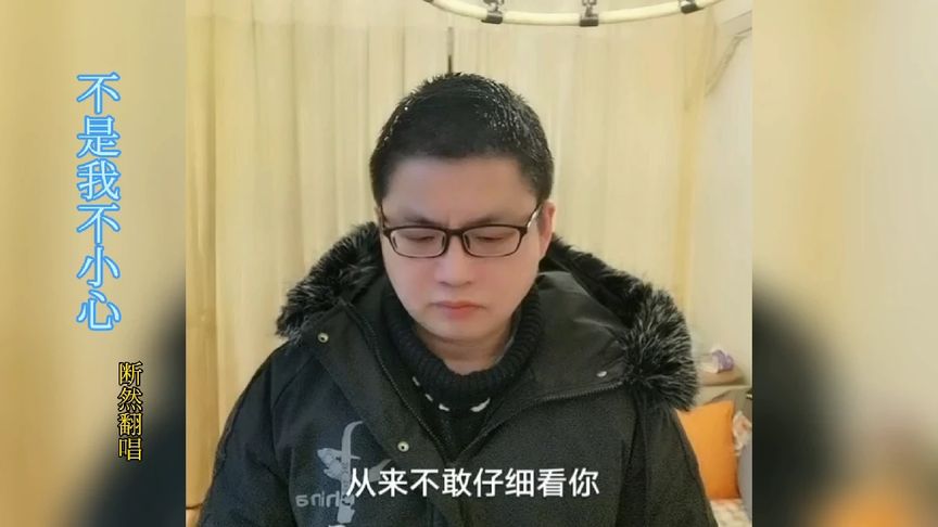 从来不敢仔细看你,伤感情歌之深情演绎,不是我不小心,老歌翻唱
