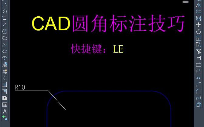 CAD圆角标注技巧